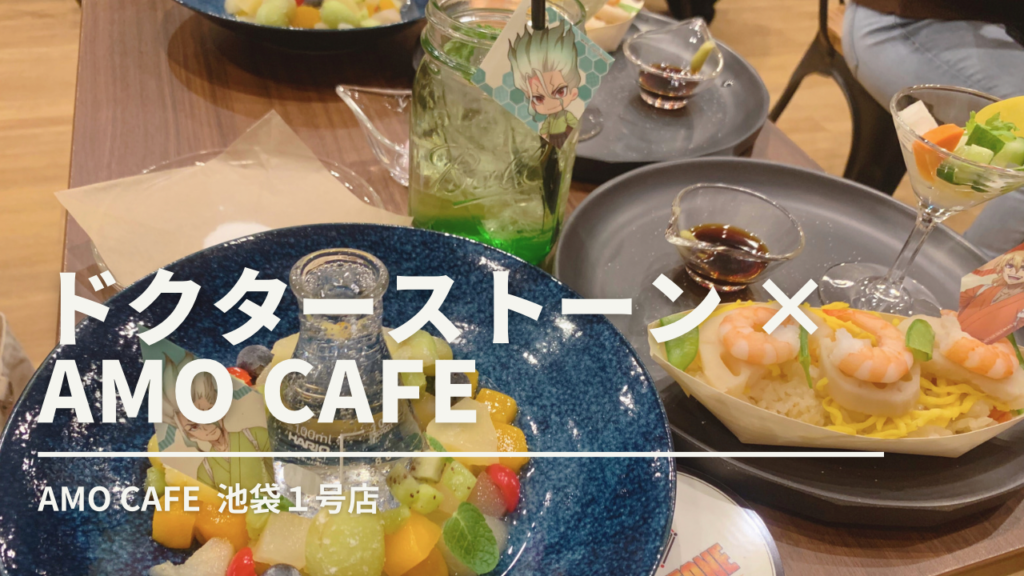 【池袋】ドクターストーン× AMO CAFE コラボカフェレポ｜のえちゃんねる Plus